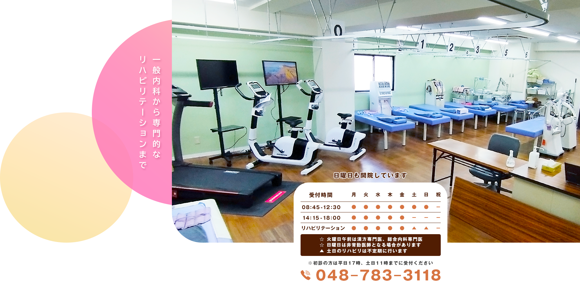 とろ内科外科クリニック | 循環器科・総合内科・漢方内科・リハビリテーション